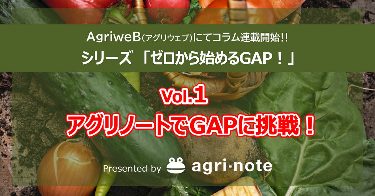 農業に関わる全ての方の農業ポータルサイト「AgriweB（アグリウェブ）」にて GAPコラム 連載開始！ | アグリノート